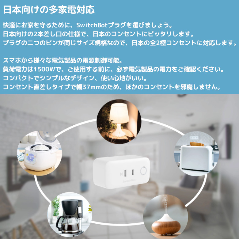SwitchBot プラグ SP90 コンセント
