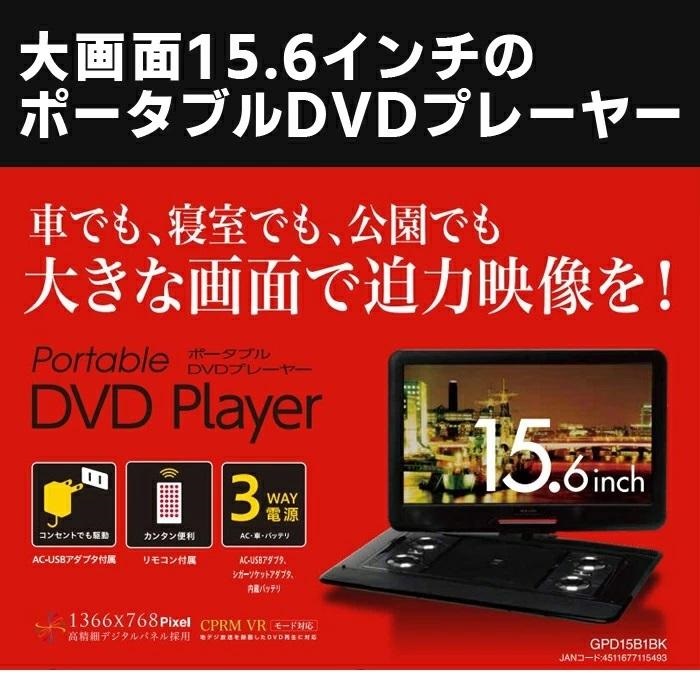 ポータブルDVDプレーヤー 15.6インチ ワイド 車載 1年保証 15.6型ワイド DVDプレーヤー DVDプレイヤー 敬老の日 ギフト ...